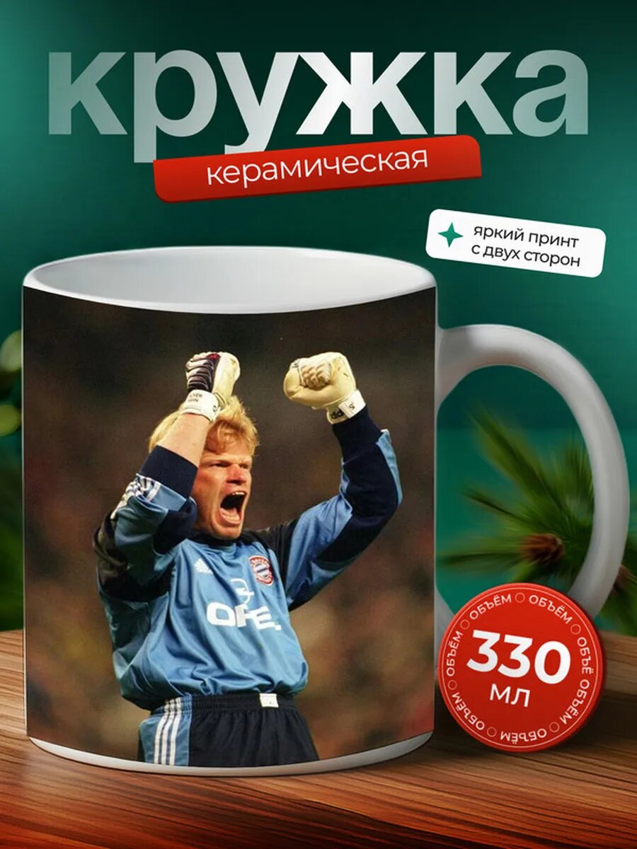 Кружка Оливер Кан 6,