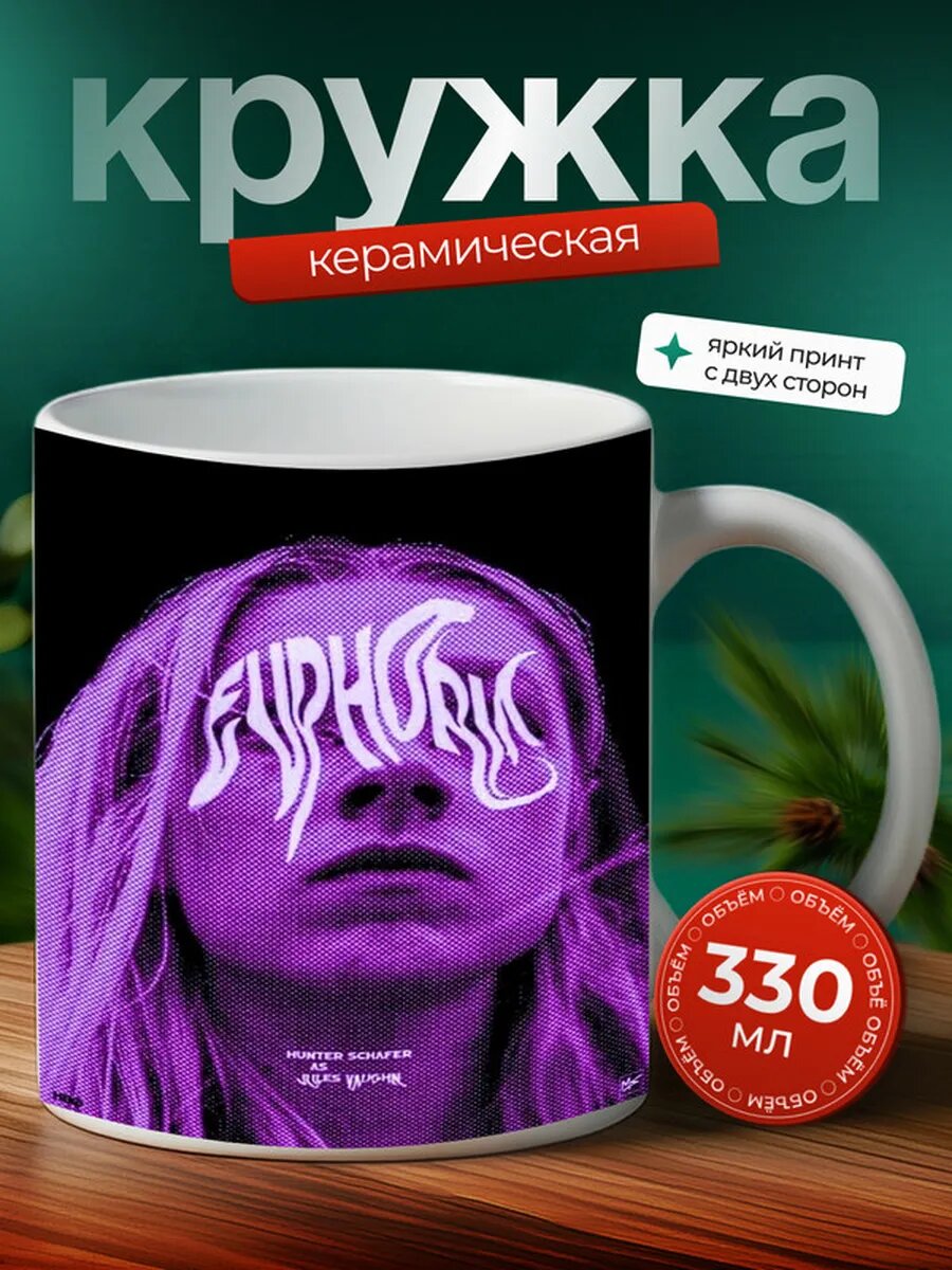 Кружка Эйфория 13,
