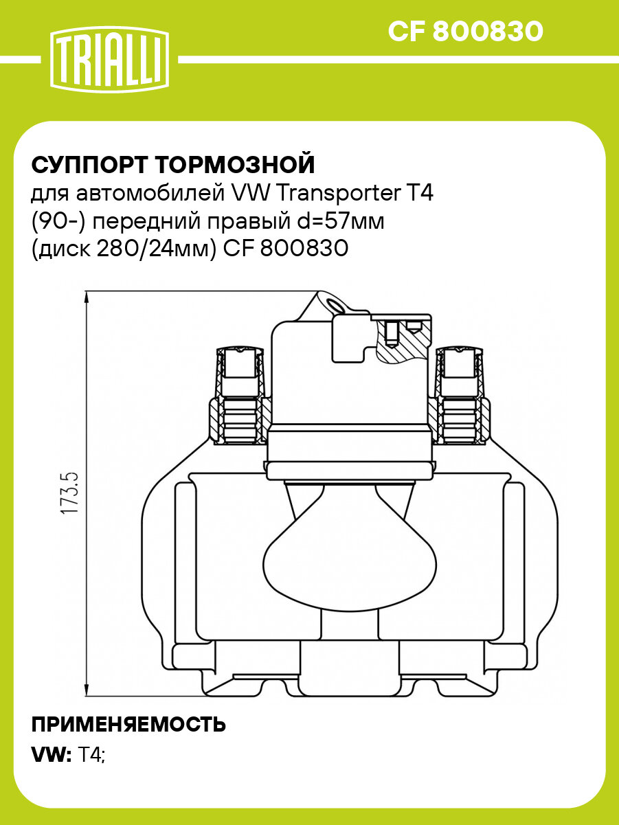 Суппорт тормозной для автомобилей VW Transporter T4 (90-) передний правый d=57мм (диск=280/24мм) CF 800830 TRIALLI