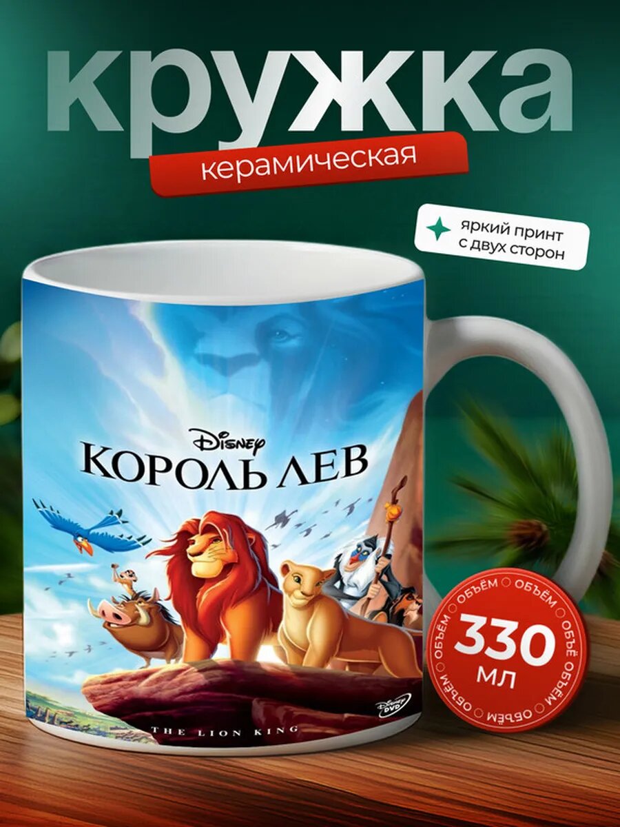 Кружка Король Лев,