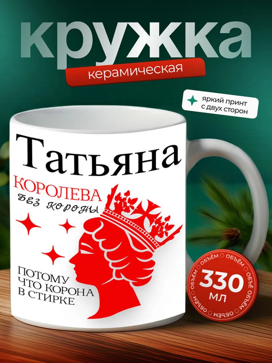 Кружка именная Татьяна, "Королева без короны"