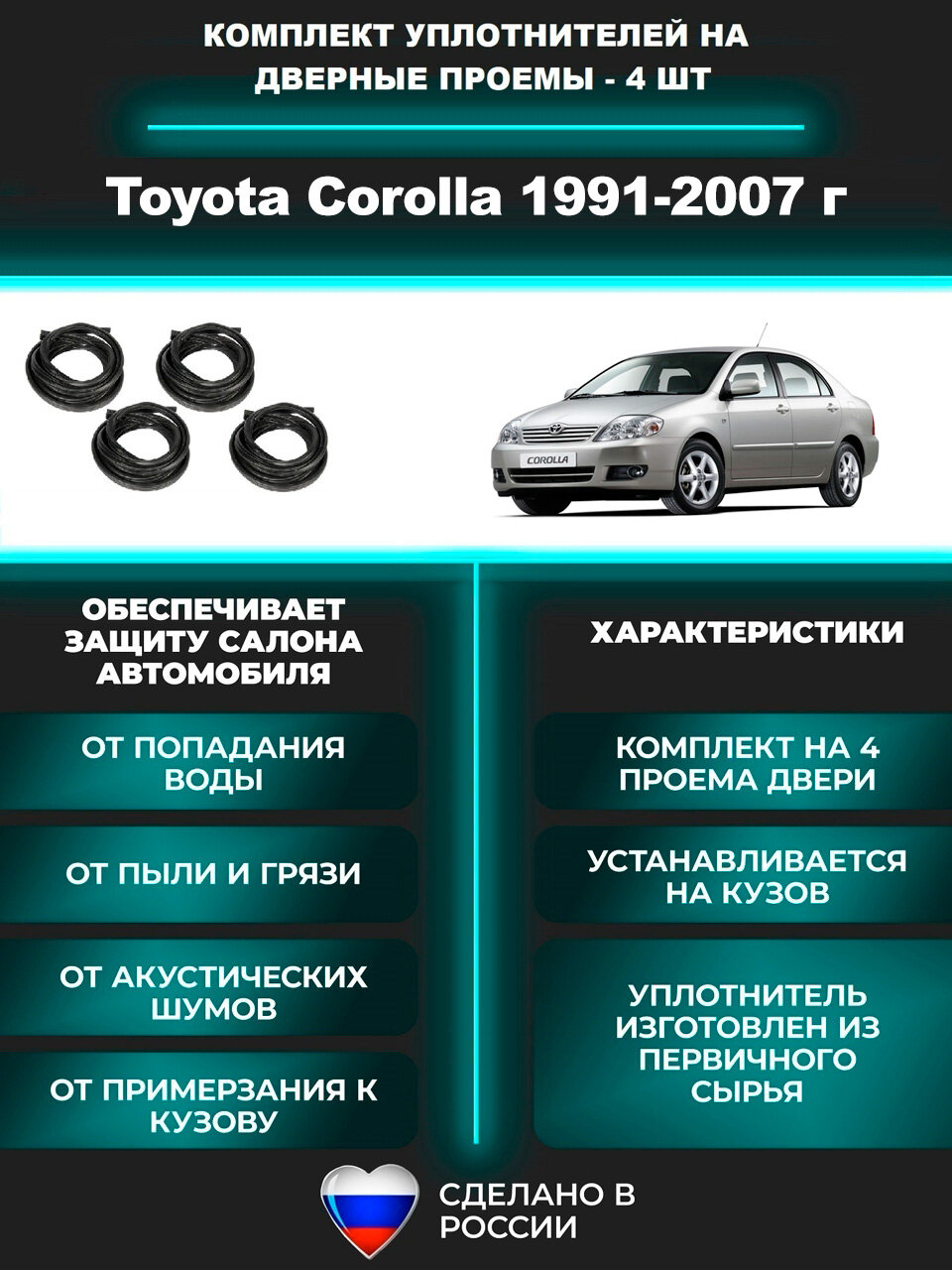 Комплект уплотнителей на проем дверей для Toyota Corolla 1991-2007 г / Тойота Королла, 4 шт