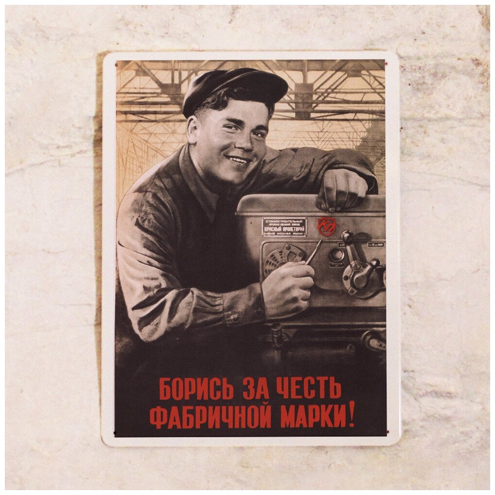 Офисная табличка Борись за честь, плакаты СССР, металл, 20х30 см.
