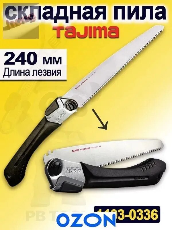 Tajima Складная садовая пила, рукоятка из эластичной резиновой смолы, 240 мм, GK-G240, 1103-0336