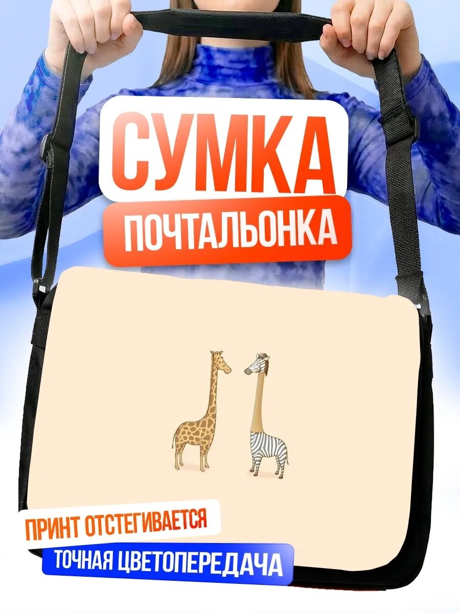 Сумка две жирафы