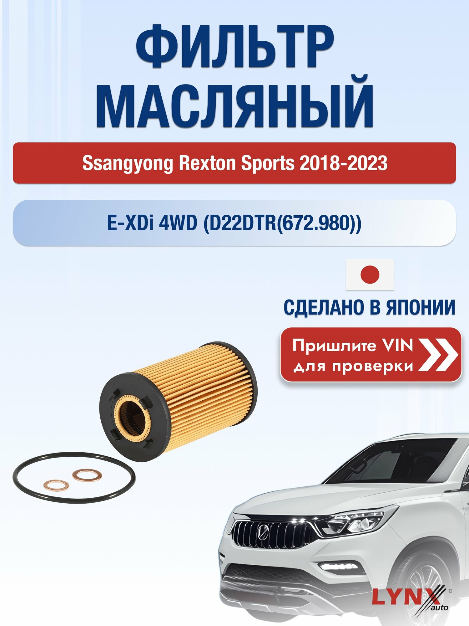 Масляный фильтр для Ssangyong Rexton Sports 2018-2023г. Двигатель 2.2 (D22DTR) LYNXauto СсангЙонг Рекстон Спорт