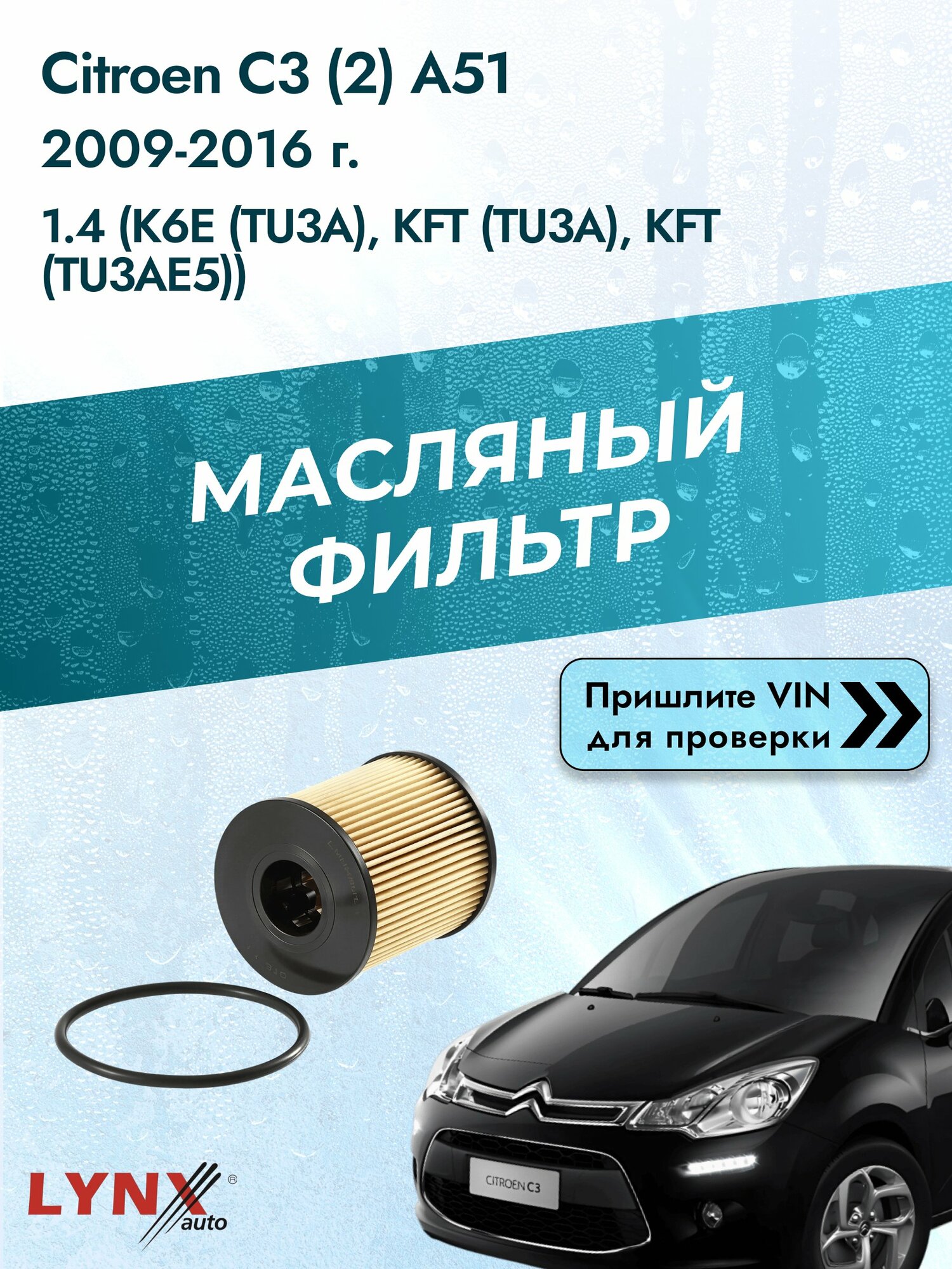 Масляный фильтр для Citroen C3 (2) A51 2009-2016г. Двигатель 1.364 (K6E (TU3A), KFT (TU3A)) LYNXauto Ситроен С3