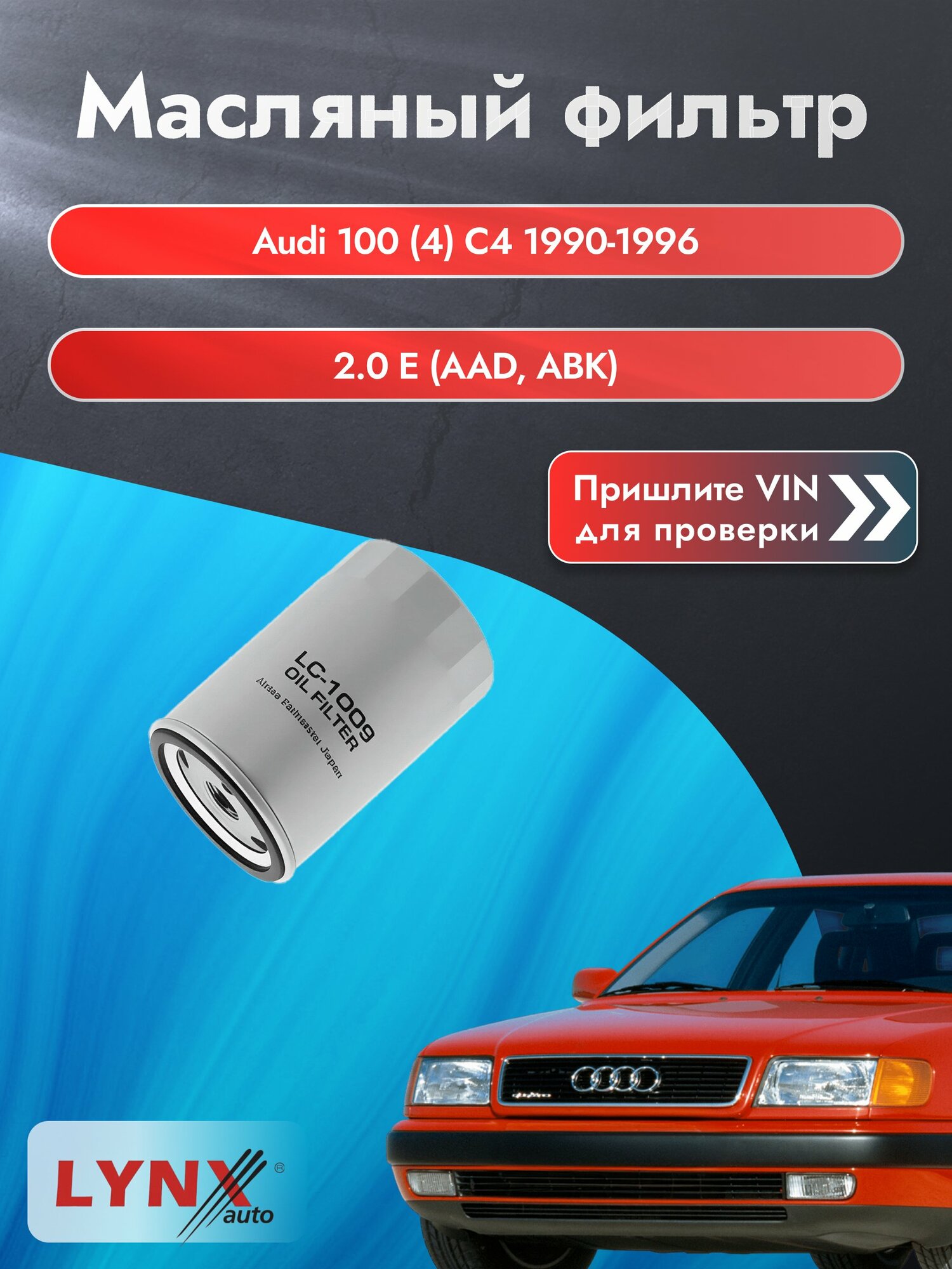 Масляный фильтр для Audi 100 (4) С4 1990-1996г. Двигатель 2.0 (AAD, ABK) LYNXauto Ауди