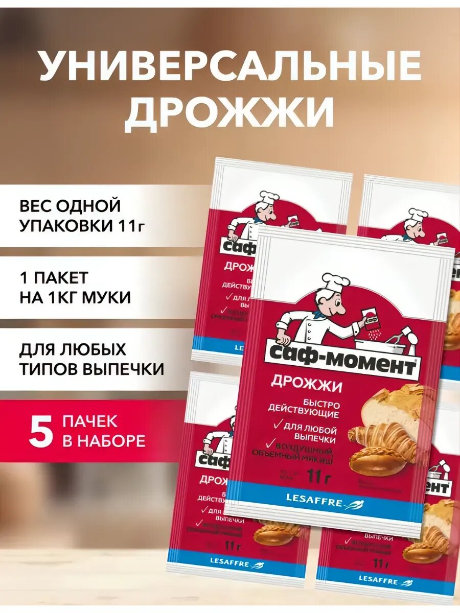Дрожжи 5 штук по 11 грамм быстродействующие хлебопекарные