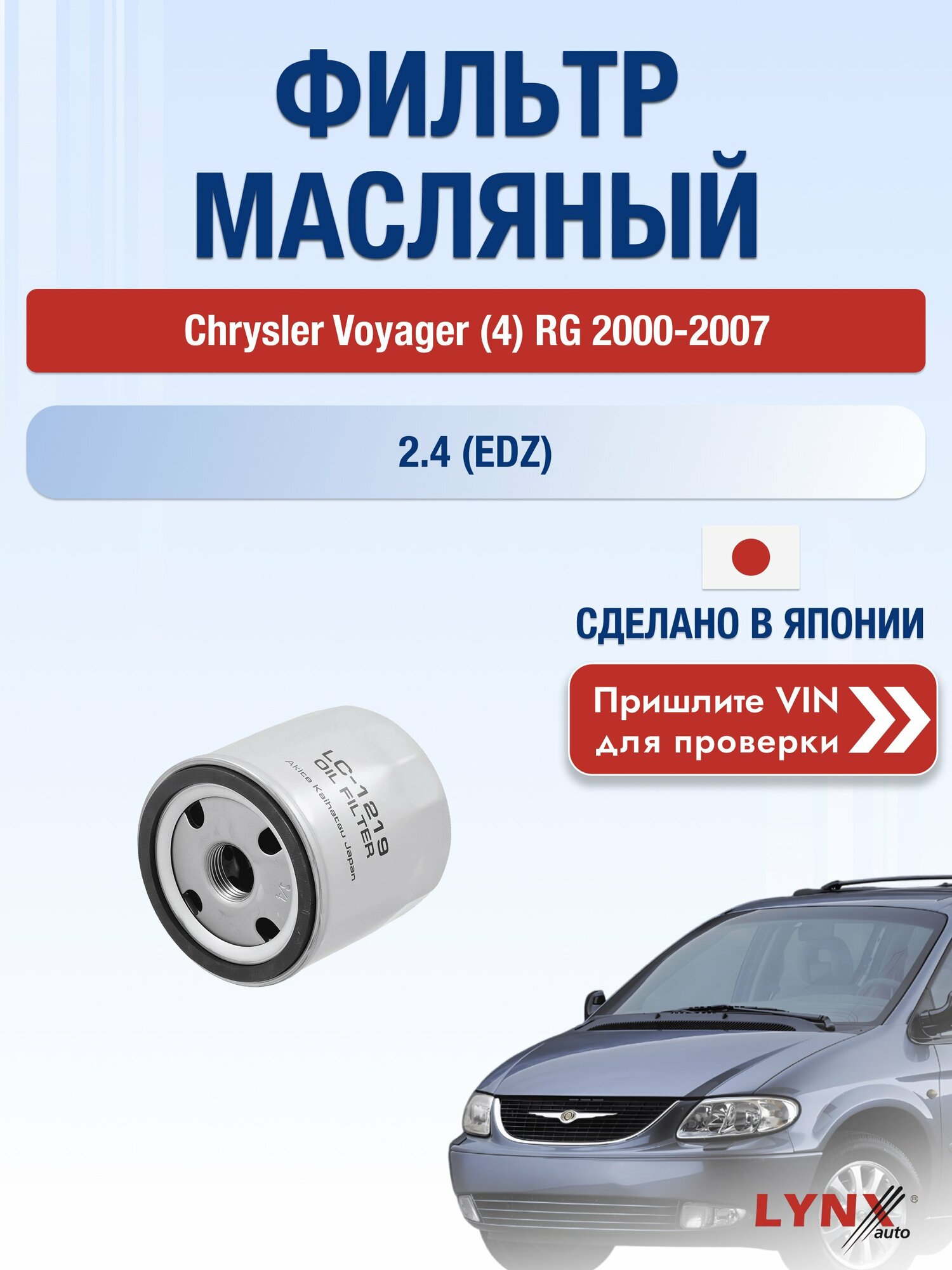 Масляный фильтр для Chrysler Voyager (4) RG 2000-2007г. Двигатель 2.4 (EDZ) LYNXauto Крайслер Вояджер
