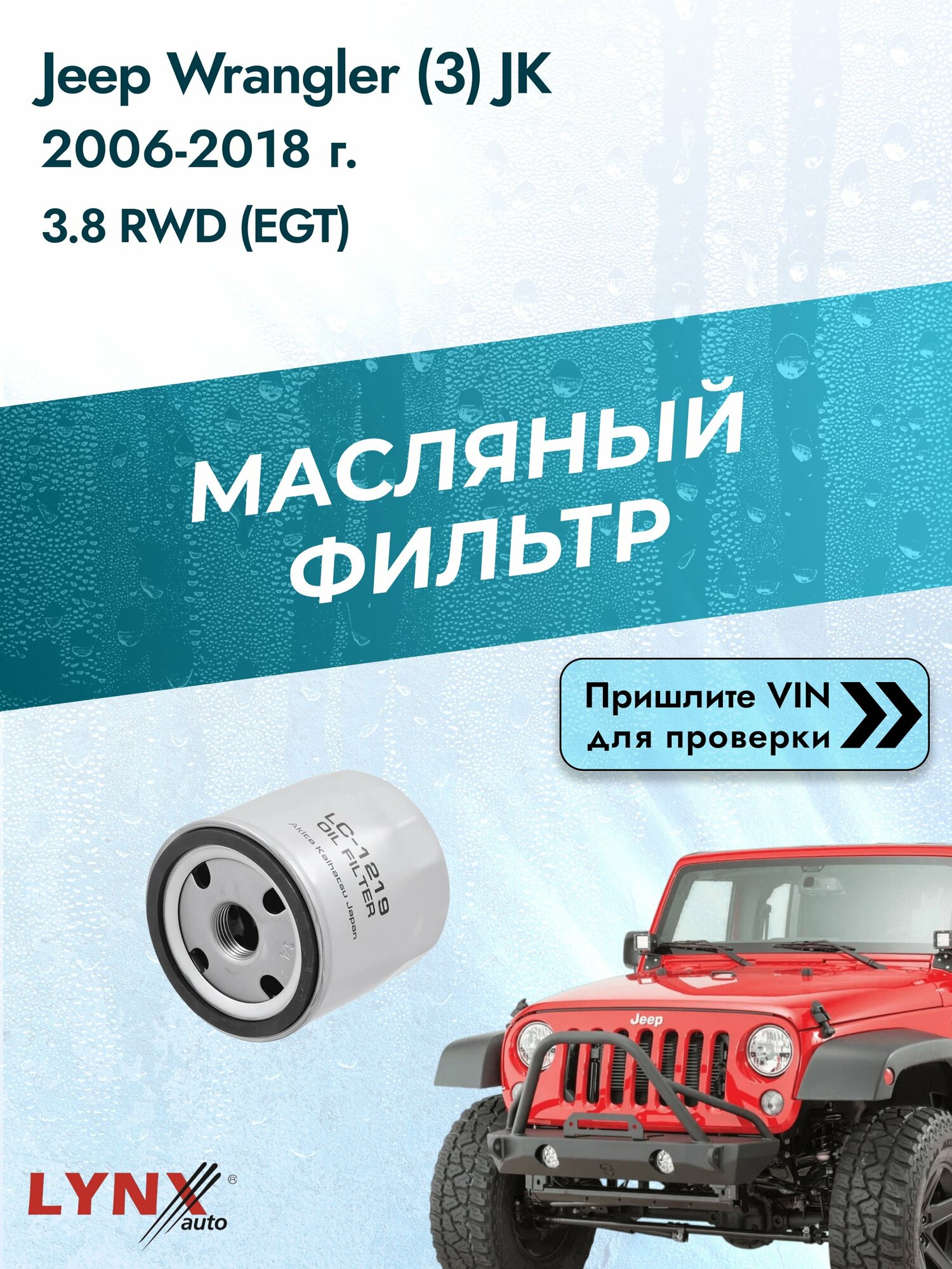 Масляный фильтр для Jeep Wrangler (3) JK 2006-2018г. Двигатель 3.8 (EGT) LYNXauto Джип Вралглер