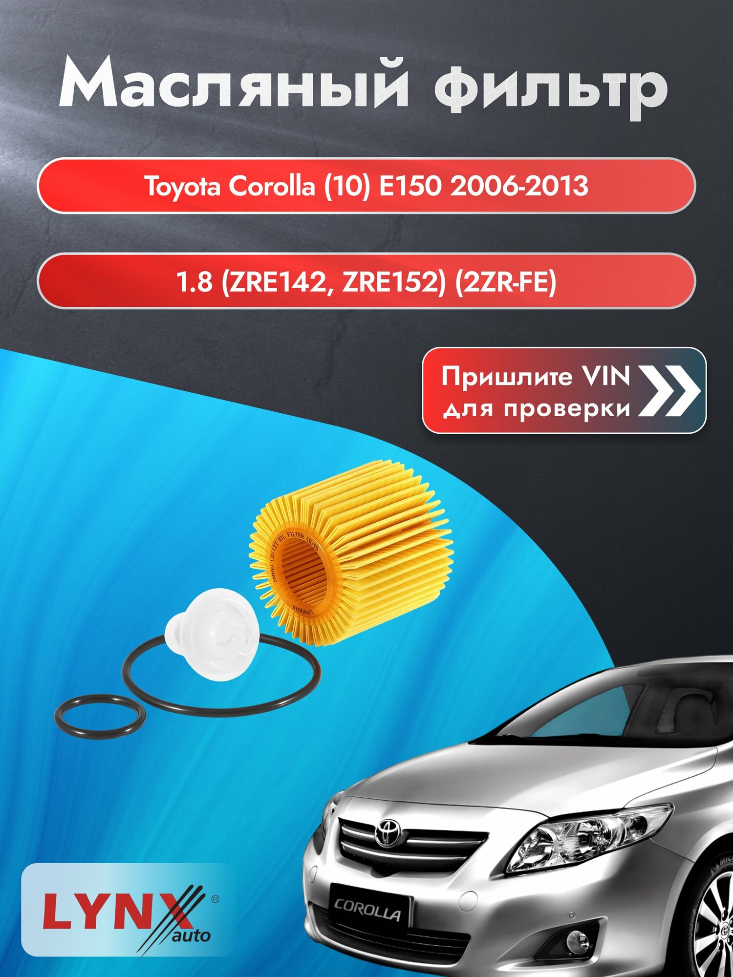 Масляный фильтр для Toyota Corolla (10) E150 2006-2013г. Двигатель 1.8 (2ZR-FAE, 2ZR-FE) LYNXauto Тойота Королла