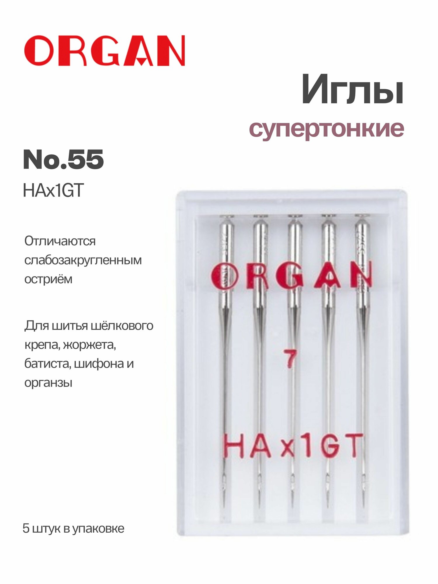 ORGAN Иглы супертонкие для крепа, шелка №55, 5 шт. для тонких тканей швейные иглы для крепа и шелка