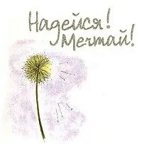 Надейся! Мечтай! 11х11 см
