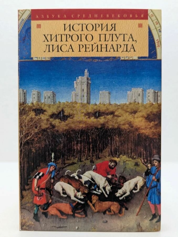 История хитрого плута, Лиса Рейнарда
