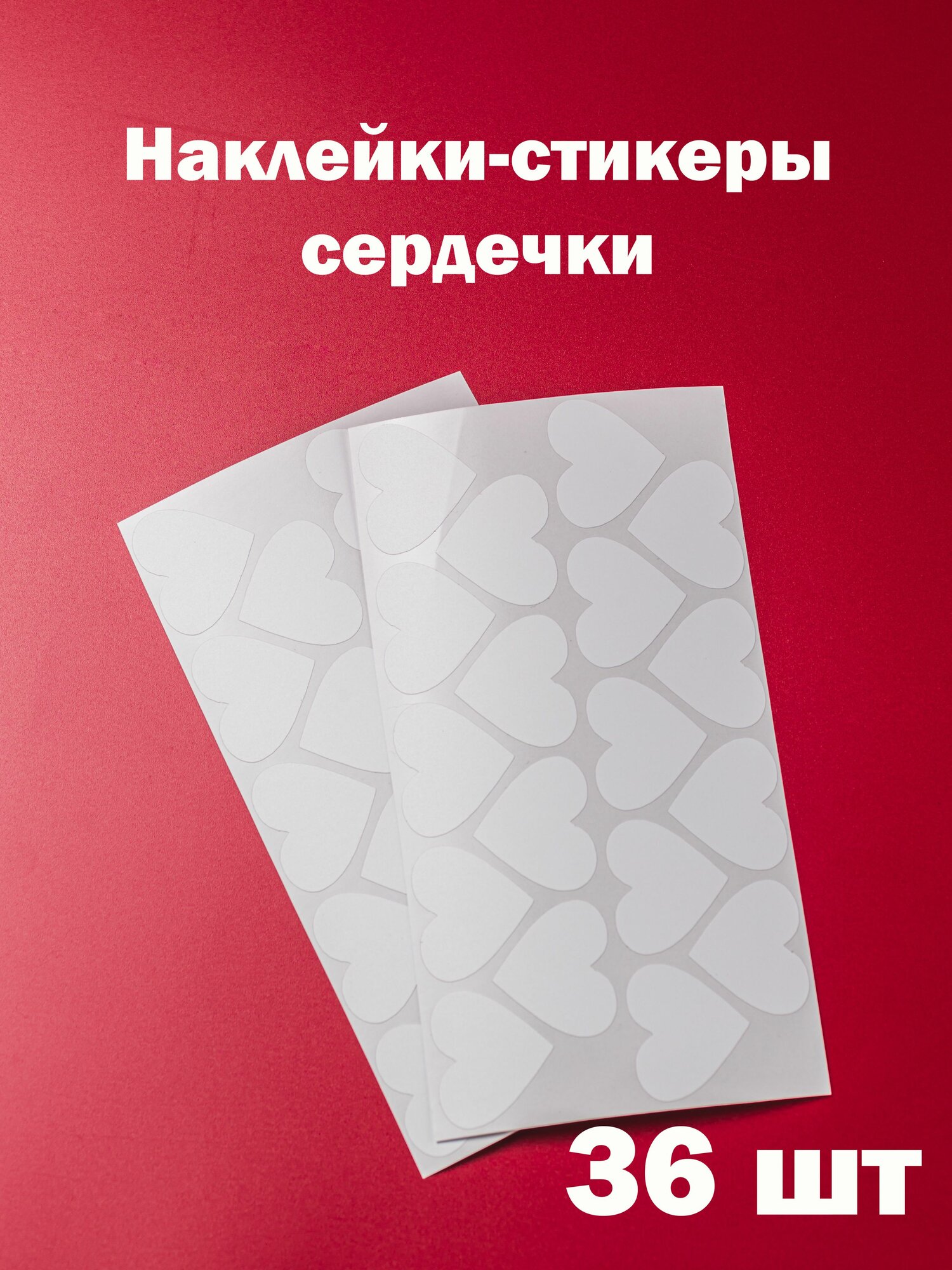 Наклейки стикеры сердечки 36шт