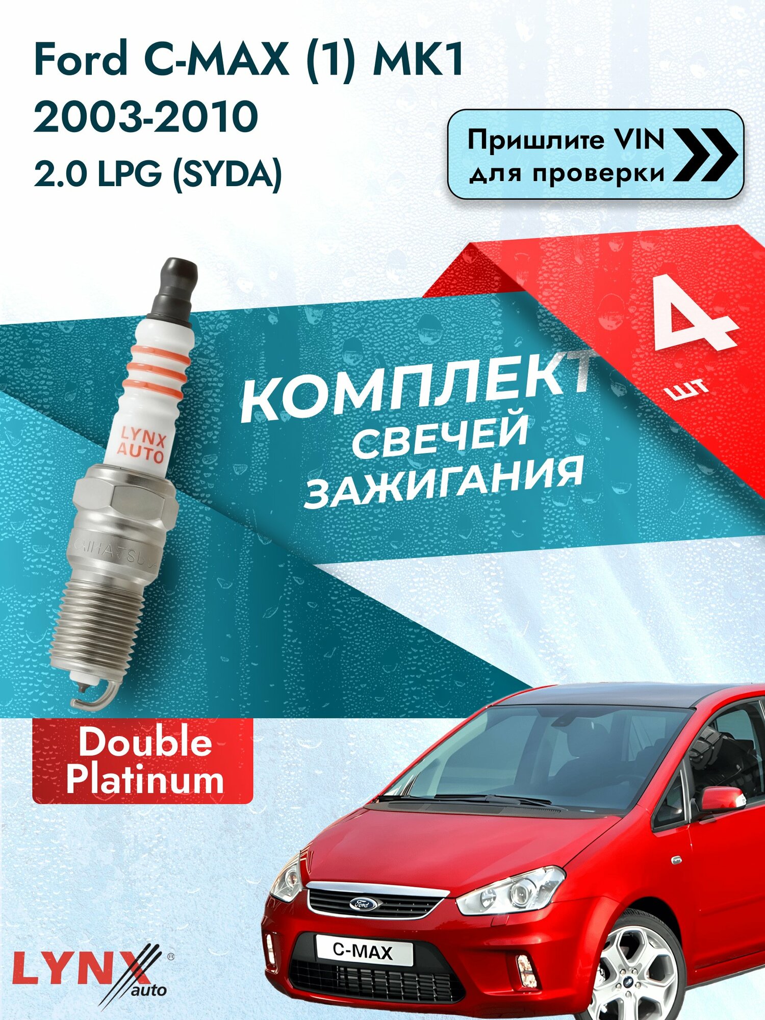 Свечи зажигания Ford C-MAX (1) MK1 2003-2010 | Двигатель 2.0 LPG (SYDA) (SP-242) Форд Ц Макс LYNXauto