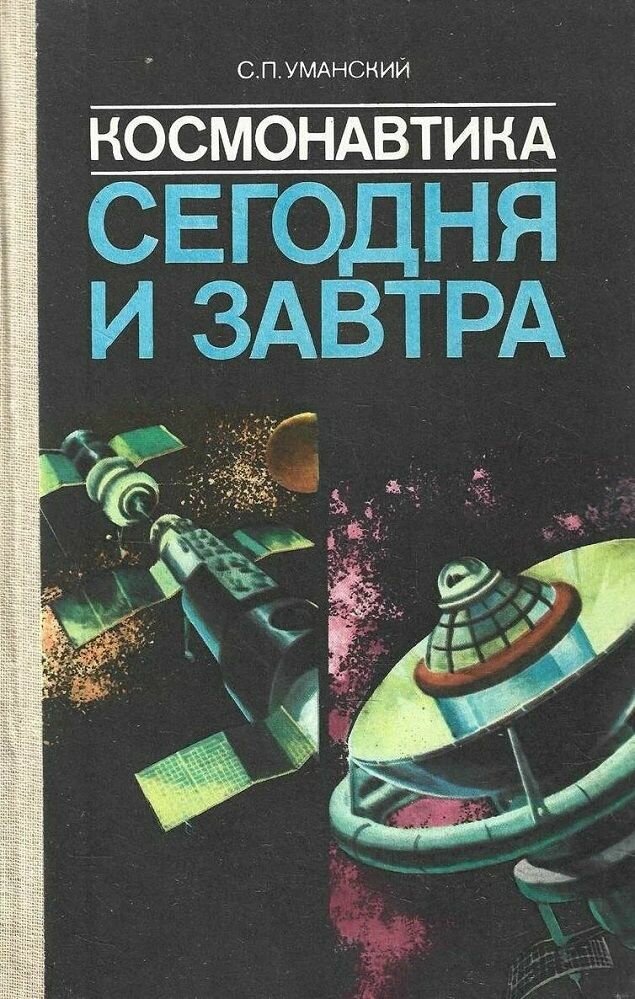 Космонавтика сегодня и завтра