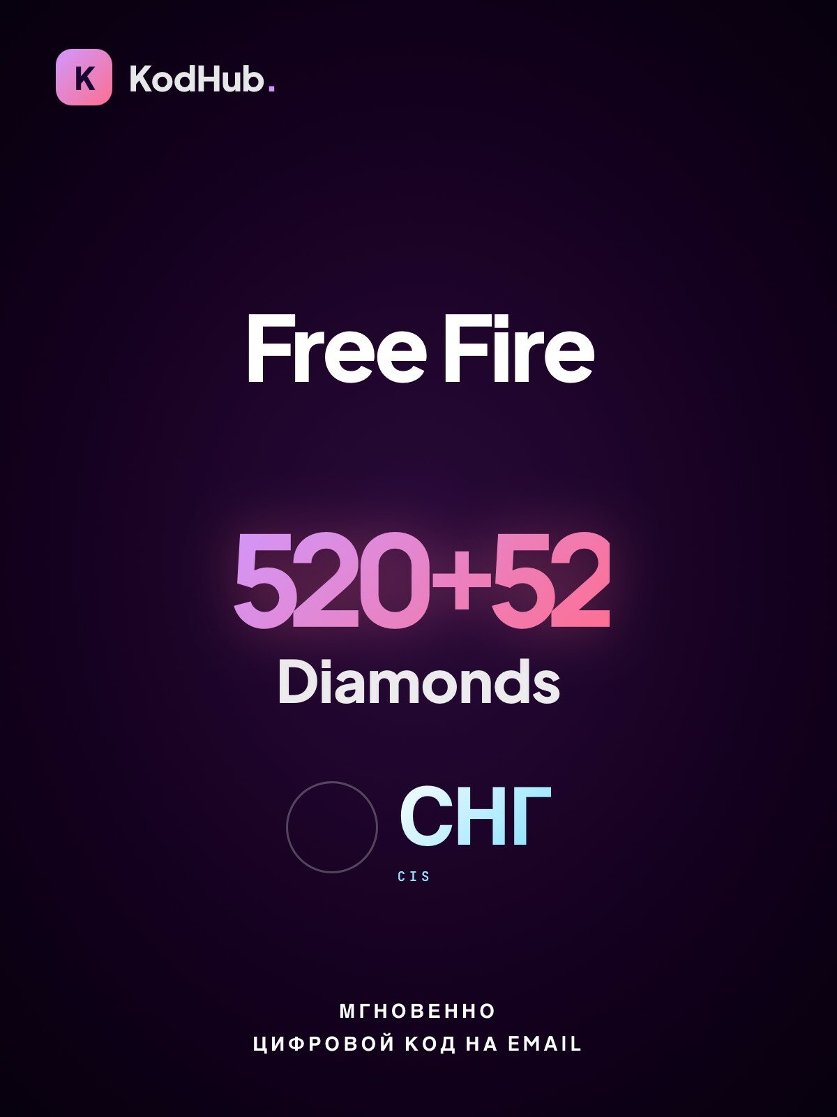 Алмазы Free Fire — 520+52 Diamonds | пополнение по UID | СНГ | Цифровой код