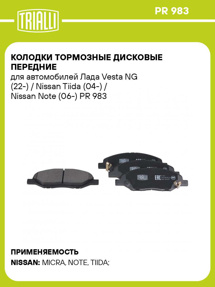 Передние колодки Lada Vesta NG Лада Веста НГ, Nissan Tiida Ниссан Тиида, Nissan Note Ниссан Ноут, Nissan Micra Ниссан Микра (8460013695)