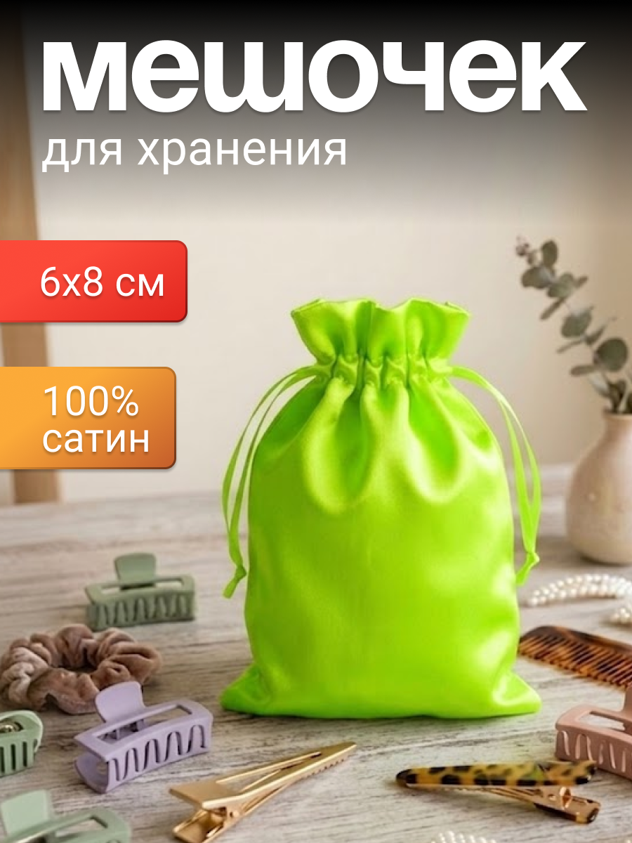 Атласный мешочек для подарков и хранения вещей 6×8 см зеленый