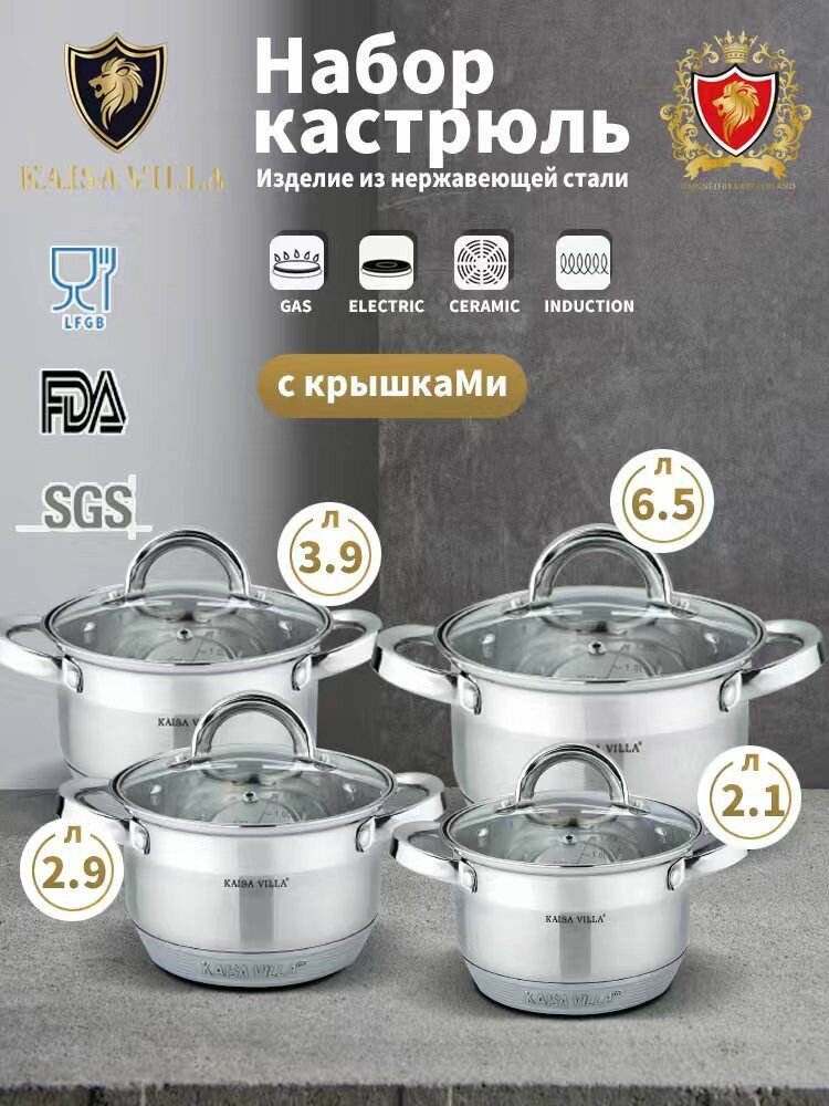 Набор кастрюль из нержавеющей стали с крышкой Kaisa Villa, 8 предметов, для всех видов плит