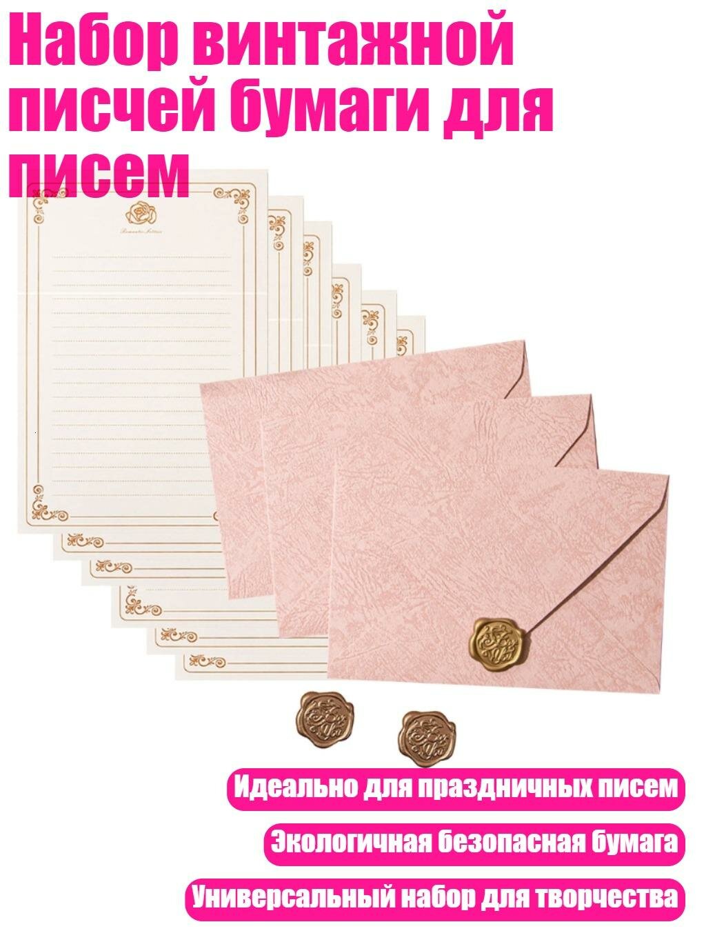 Набор винтажной писчей бумаги для писем, розовый 1
