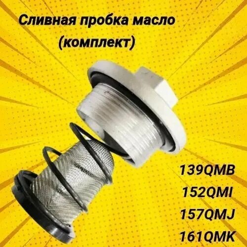 Сливная пробка масла 139QMB / 152QMI / 157QMJ / 161QMK в сборе