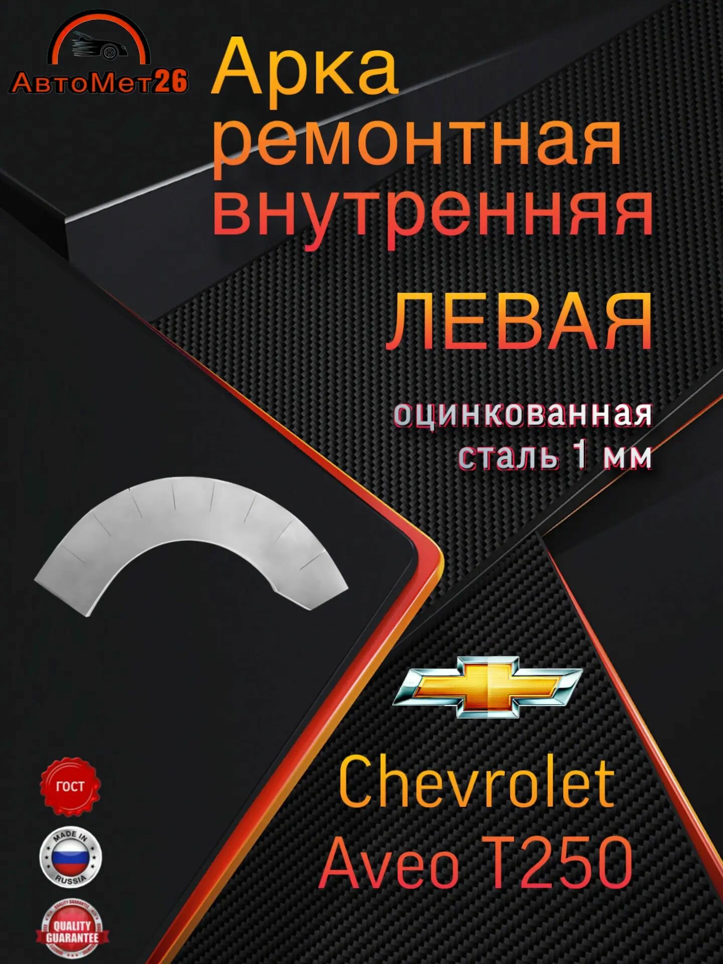 Арка ремонтная внутренняя левая, CHEVROLET AVEO T250, оцинкованная сталь 1 мм