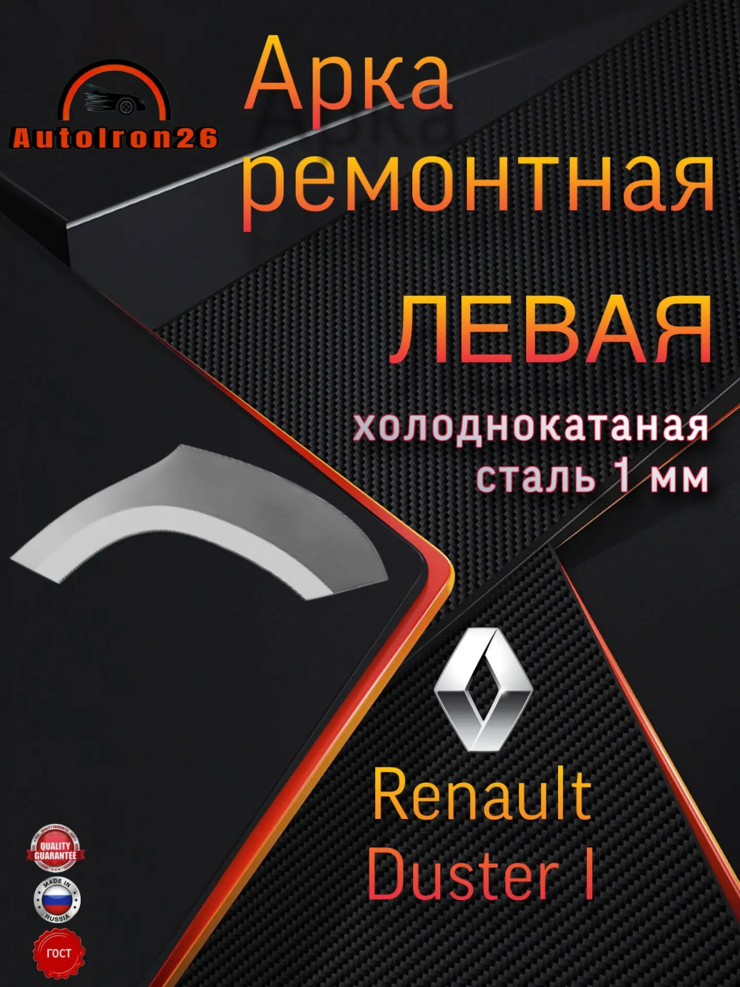 Арка ремонтная задняя левая для RENAULT DUSTER 1, холоднокатаная сталь 1 мм