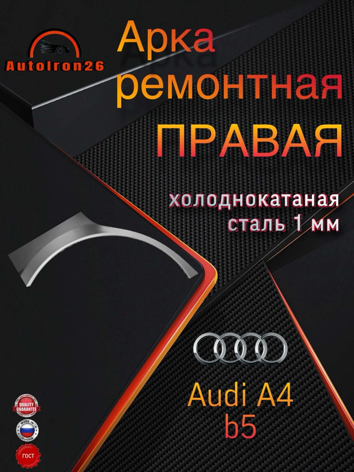 Арка ремонтная задняя правая для AUDI A4 b5, холоднокатаная сталь 1 мм