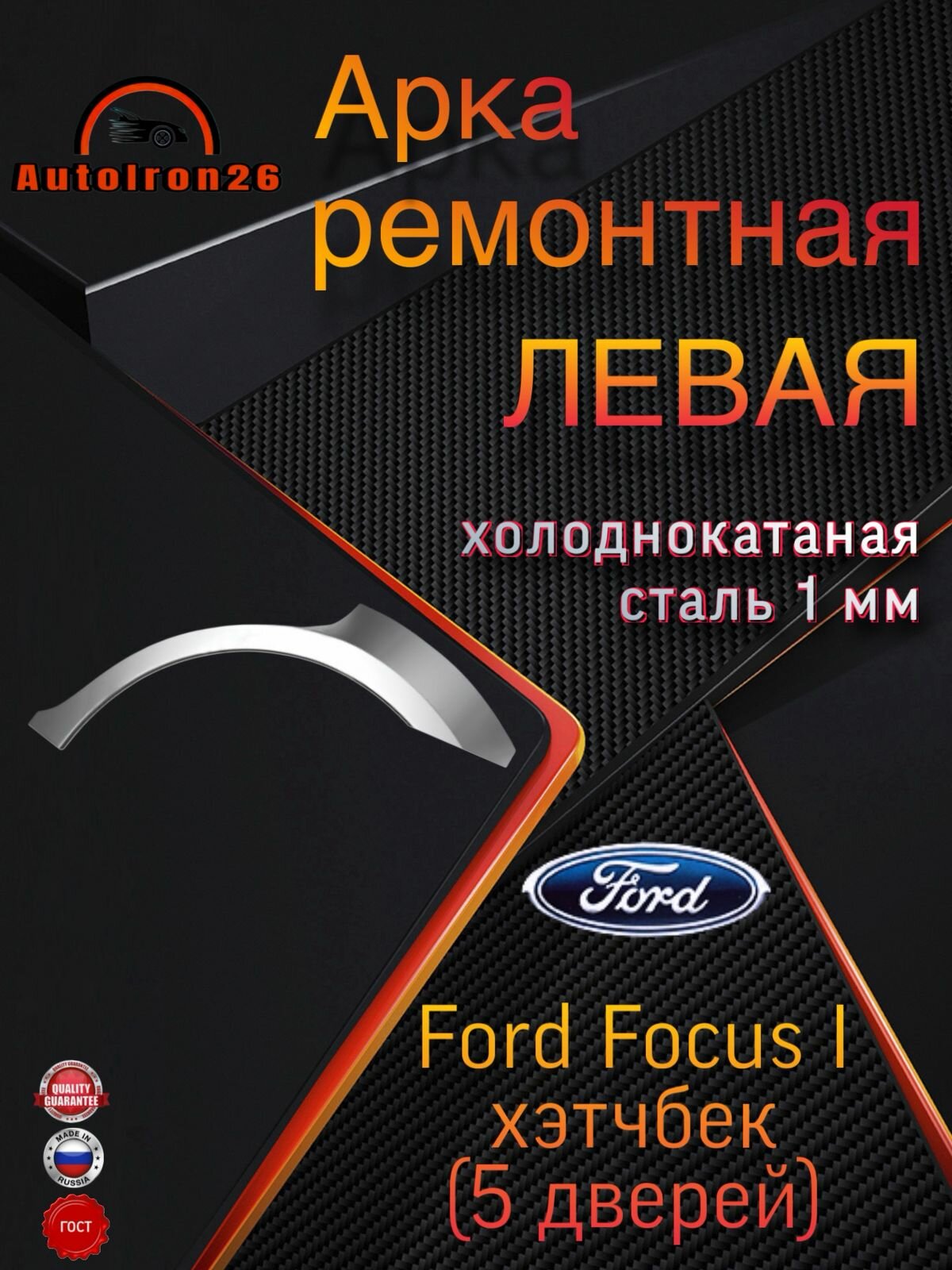 Арка ремонтная задняя левая для FORD FOCUS 1 хэтчбек, холоднокатаная сталь 1 мм