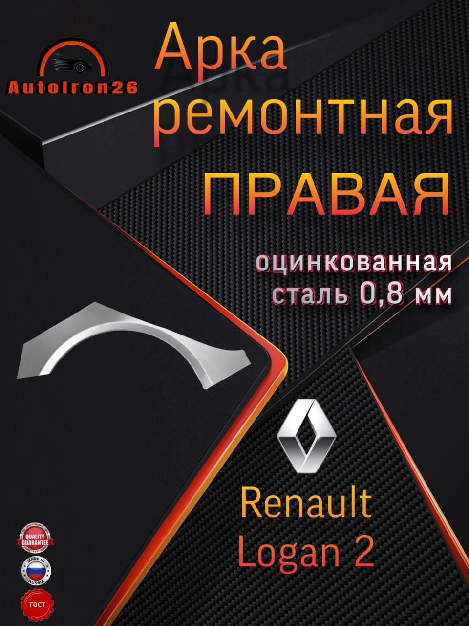 Арка ремонтная задняя правая для RENAULT LOGAN 2, холоднокатаная сталь 0,8 мм