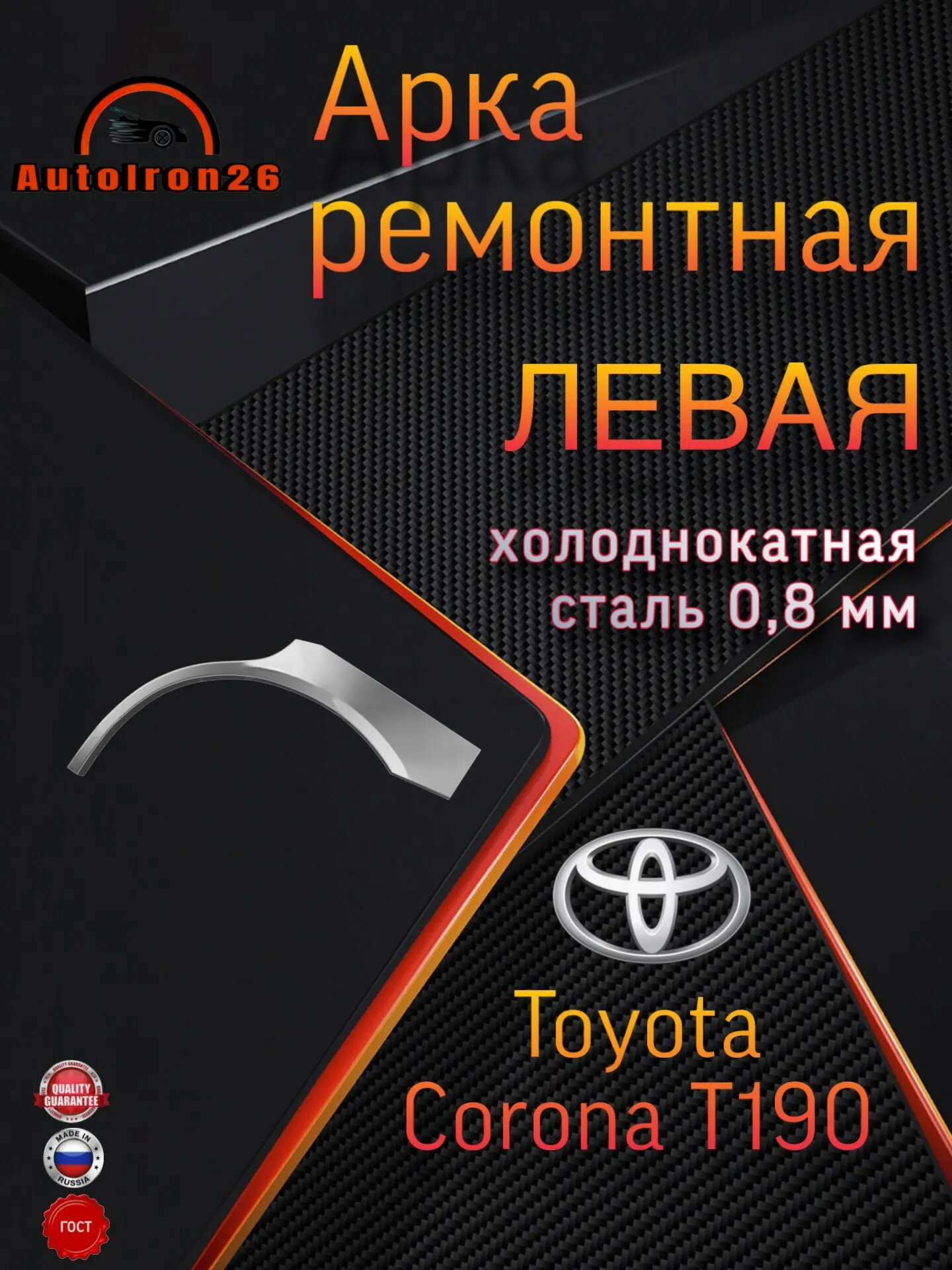 Арка ремонтная задняя левая для TOYOTA CORONA T190, холоднокатаная сталь 0,8 мм