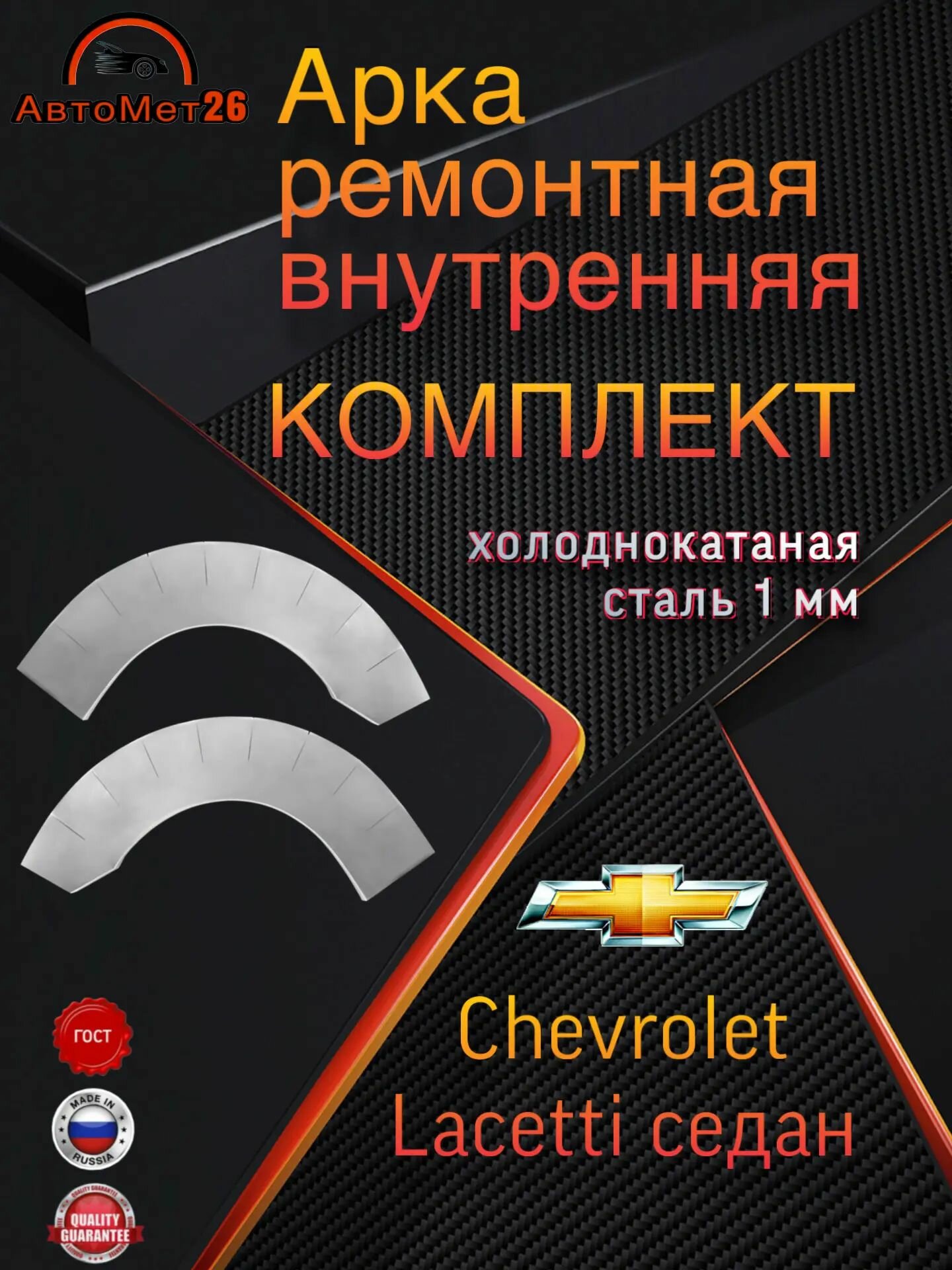Арка ремонтная внутренняя комплект для CHEVROLET LACETTI седан холоднокатаная сталь 1 мм