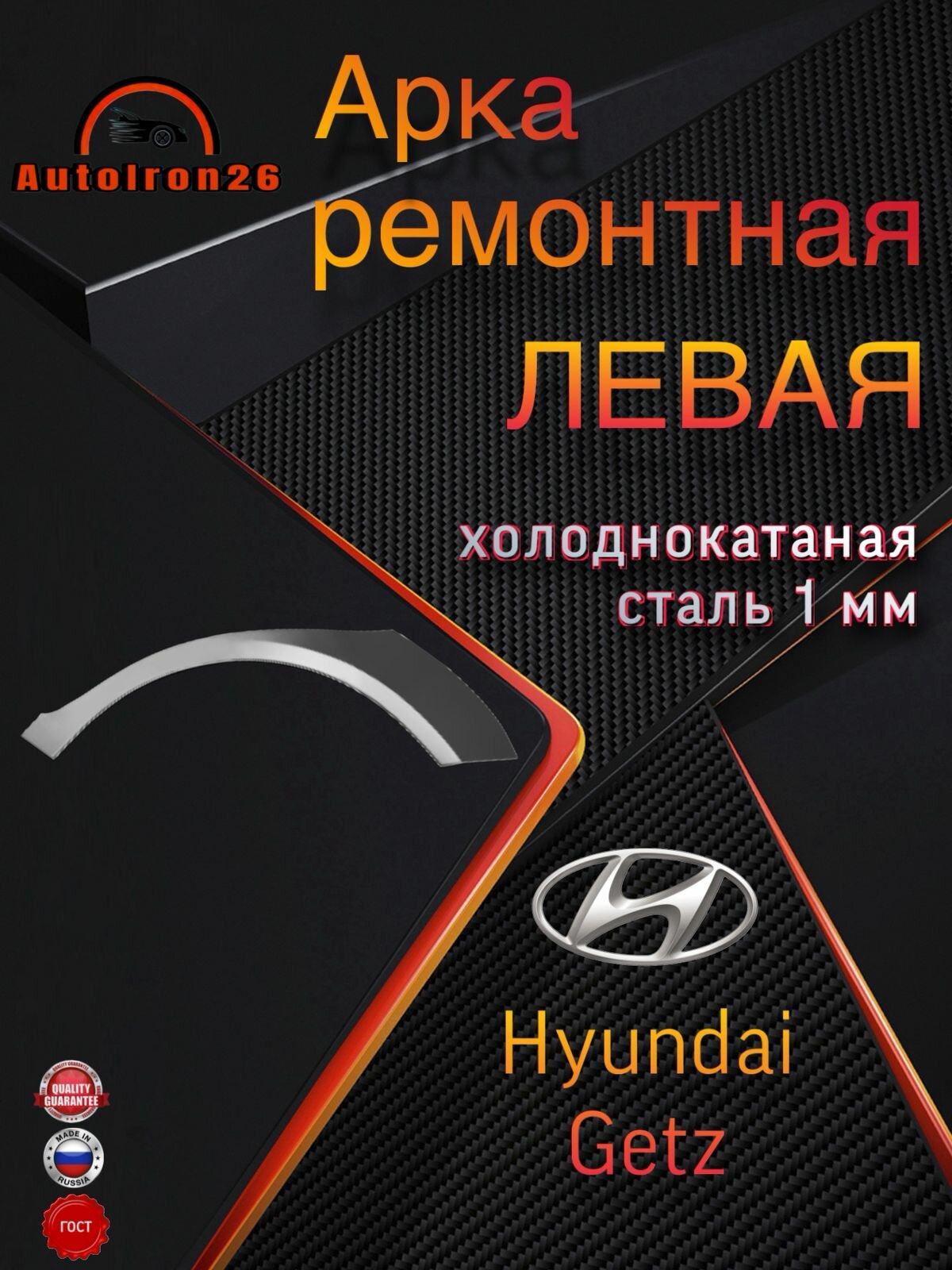 Арка ремонтная задняя левая для HYUNDAI GETZ, холоднокатаная сталь 1 мм