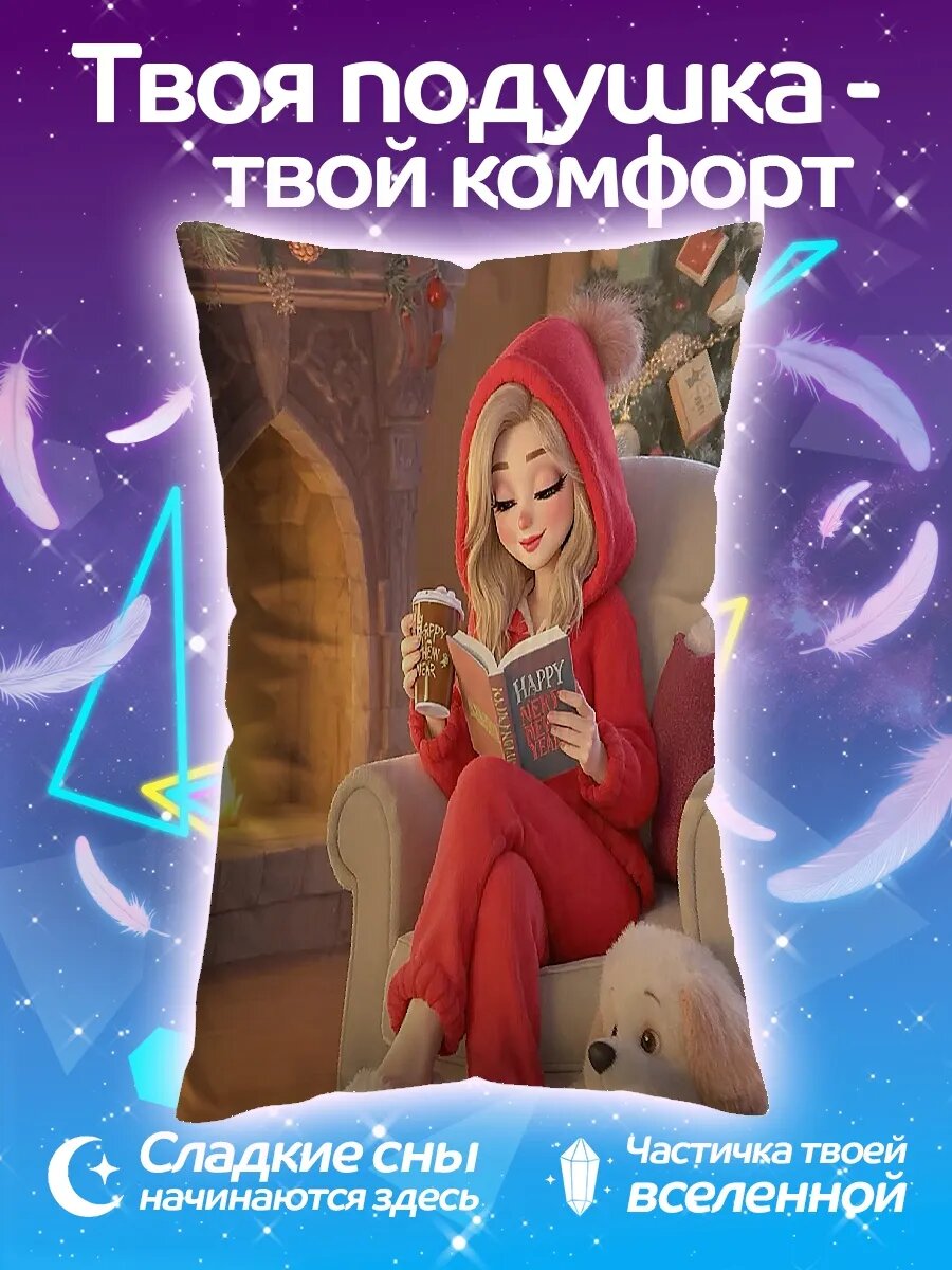 Подушка дакимакура Девушка у камина