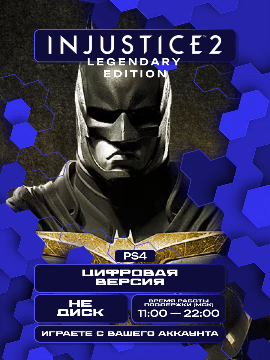 Injustice 2 - Legendary Edition PS4 / PS4PRO | Удалённая установка на приставку