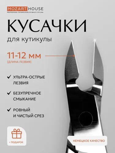 Кусачки маникюрные для кутикулы глянцевые Mozart House, 11-12мм