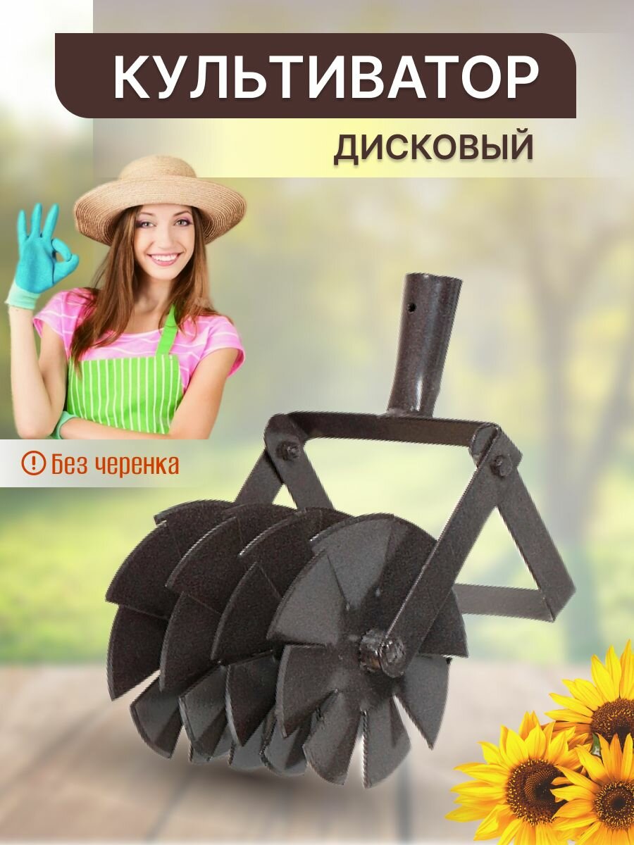 Культиватор ручной -дисковый для огорода, рыхлитель садовый, пропольник