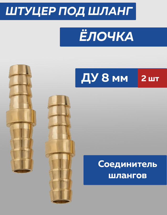 Штуцер Елочка для шланга Ду 8 мм (2 штуки)