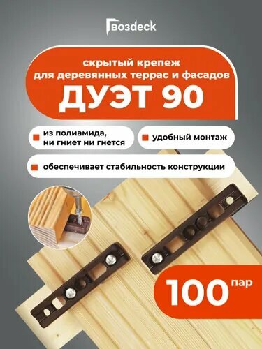 Скрытый крепеж для террас и фасадов Гвозdeck (Гвоздек) Дуэт 90,100 пар
