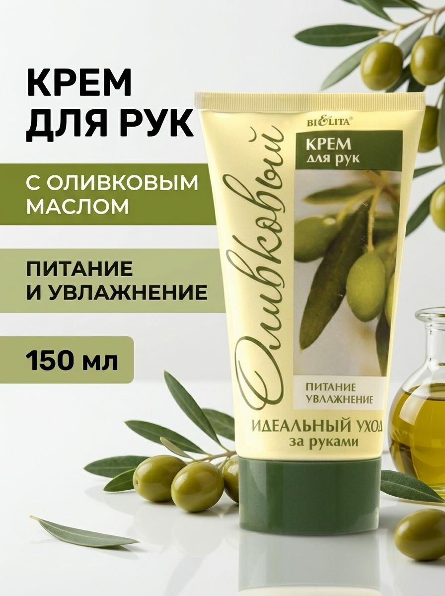 Крем для рук Оливковая идеальный уход питание и увлажнение интенсивное смягчение сухой кожи, 150 мл