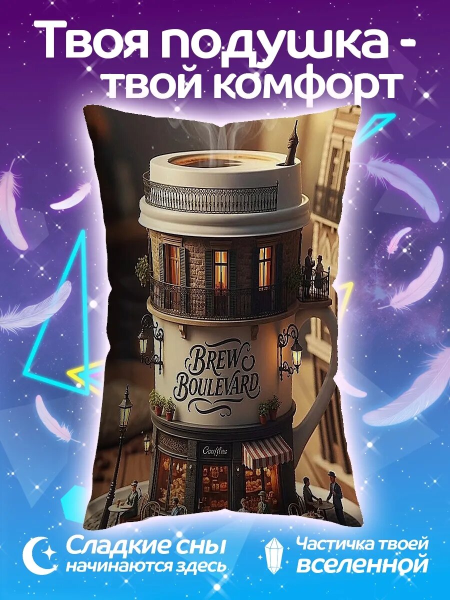 Подушка дакимакура Кофейная чашка как город