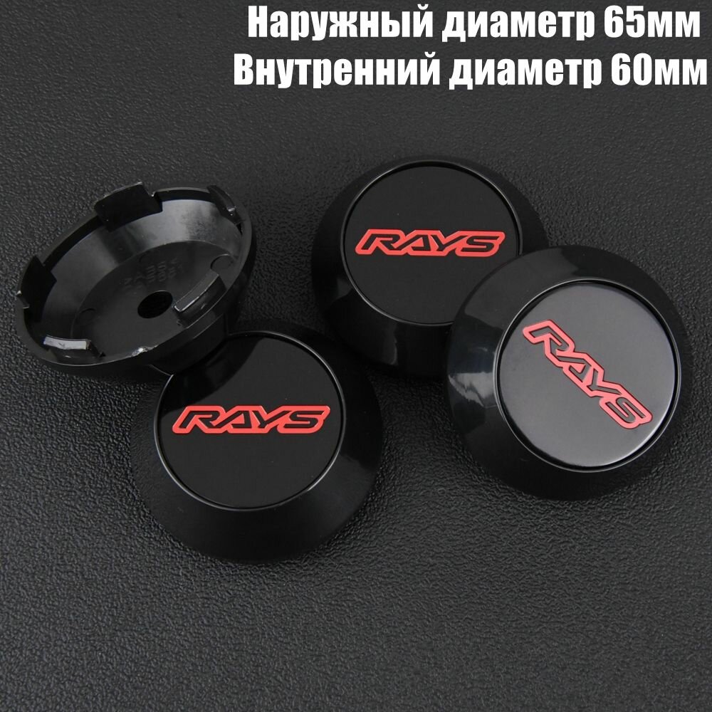 Колпачки на литые диски 65мм/60мм/5мм комплект 4 шт RAYS Наклейка Заглушки ступицы пластик Черный