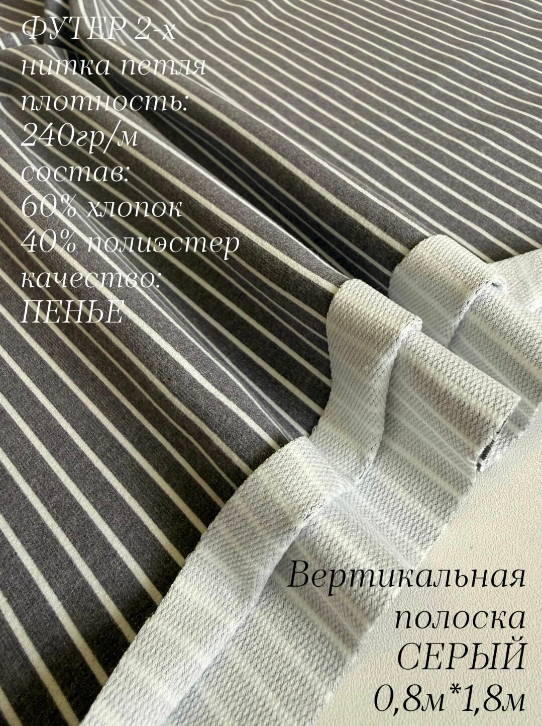 Футер 2х нитка петля Вертикальная полоска серый 0,8м, качество Пенье