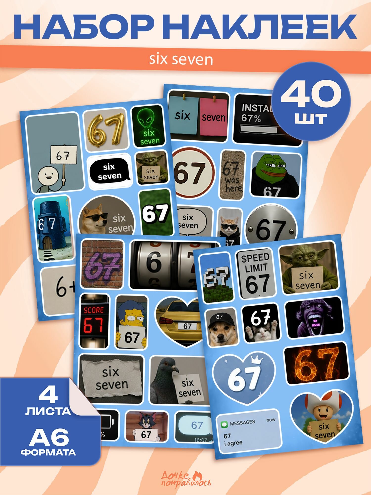 Наклейки для скрапбукинга мем six seven