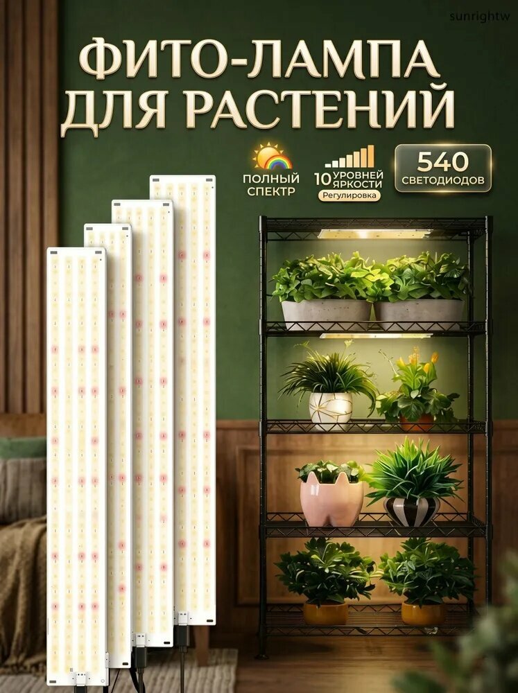Фитолампа для растений - 10 уровней яркости, 540 светодиодов, для комнатных растений (60*8см)