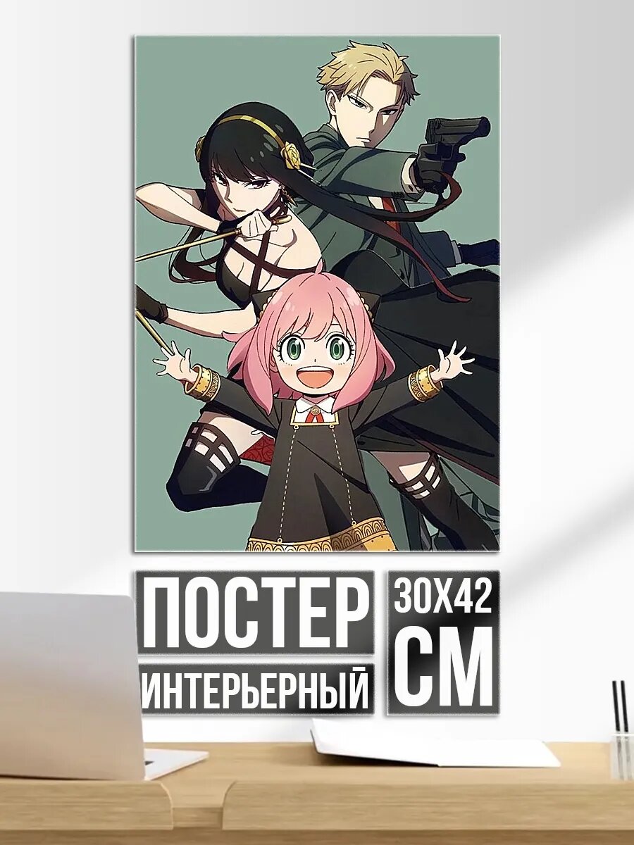 Плакат постер Семья Форджер Шпионская семья