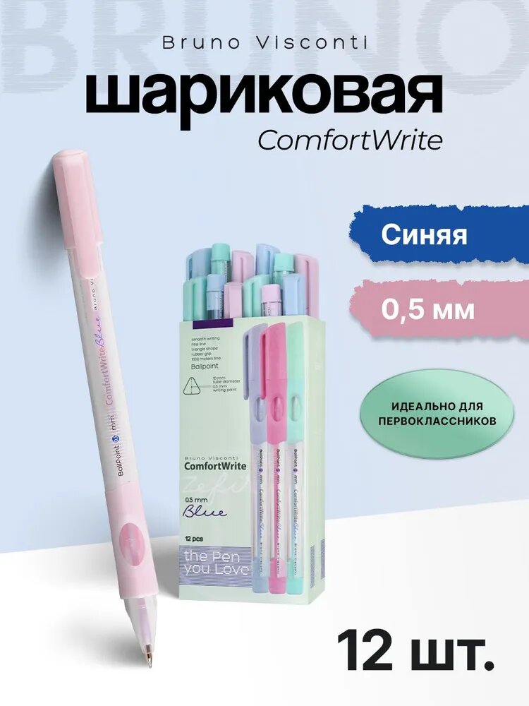 Bruno Visconti ручки шариковые синие набор 12 шт. "ComfortWrite. Zefir", 0.5 мм / Ручки шариковые синие для школы